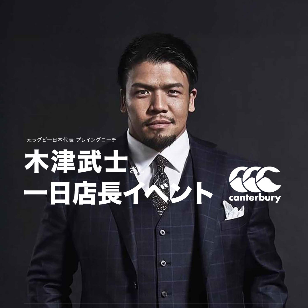 【CANTERBURY NAGOYA】木津武士さん店長イベント | CANTERBURY - カンタベリーブランドサイト
